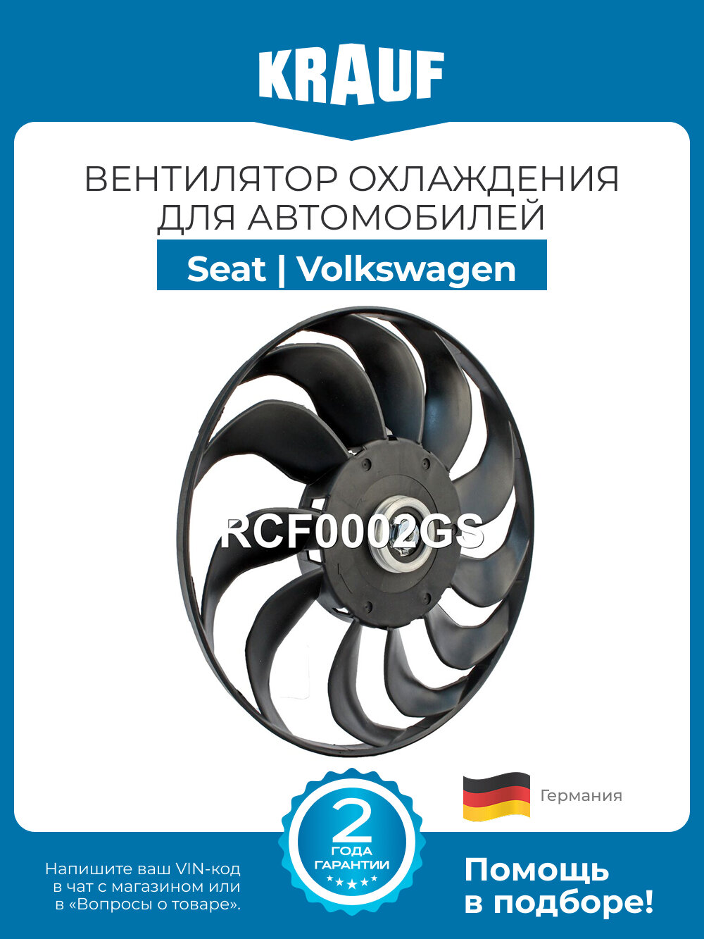Вентилятор охлаждения Krauf RCF0002GS для автомобилей Seat Cordoba, Ibiza II, Toledo II; Volkswagen Passat, Golf III, Golf IV, Polo