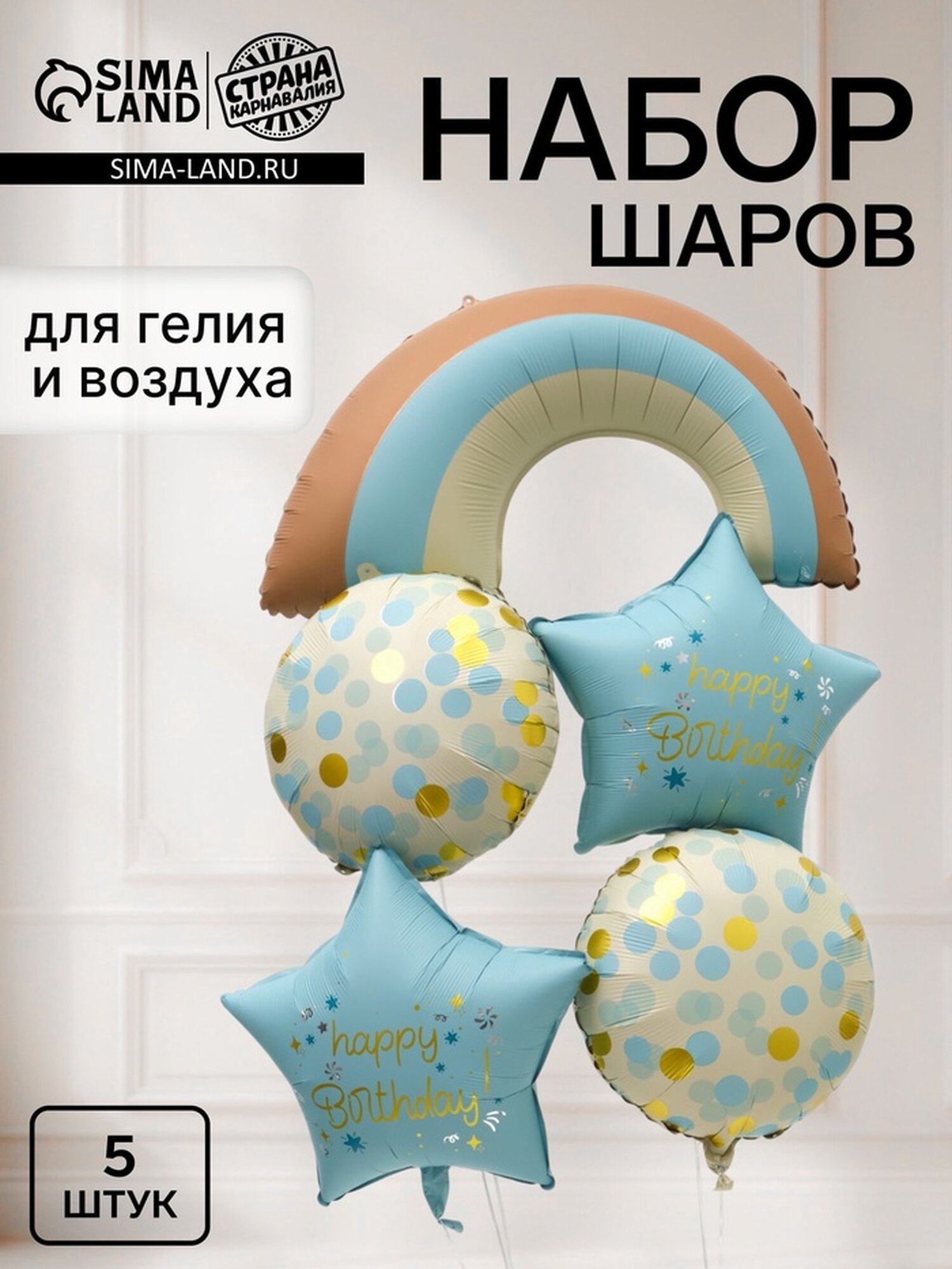 Набор воздушных шаров Страна Карнавалия «День рождения», фигурные, фольга, 5 шт