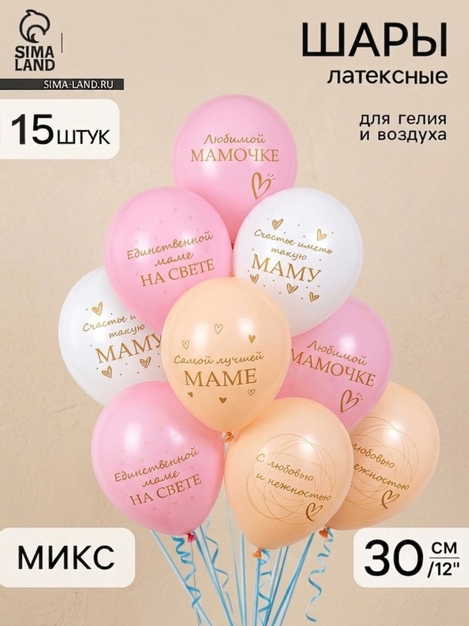 Воздушные шары латексные 12" "Любимой мамочке! 1 ст, 2 цв, набор 15 штук 10956617