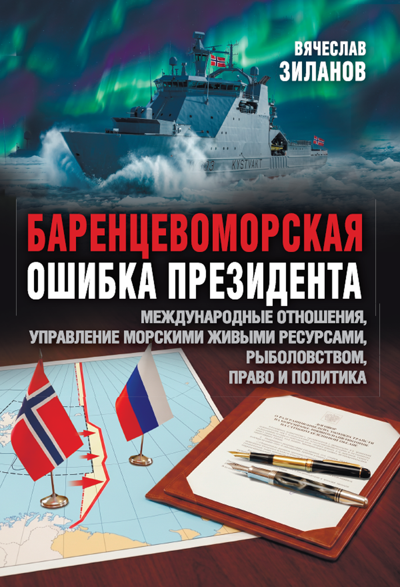 Баренцевоморская ошибка президента. Международные отношения, управ- ление морскими живыми ресурсами, рыболовством, право