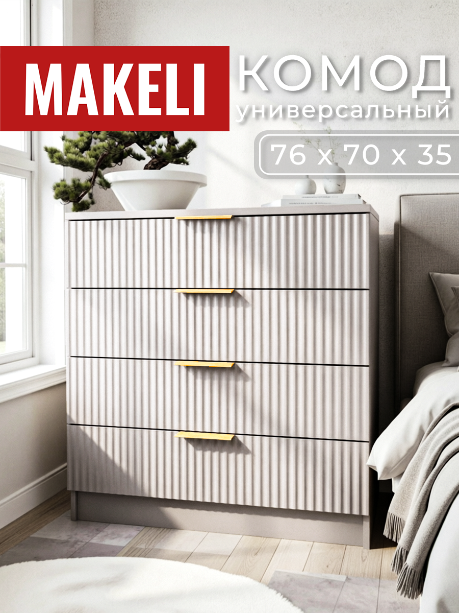 Комод Makeli "Кашемир", шариковые направляющие, 4 ящика, 75x70x35 см