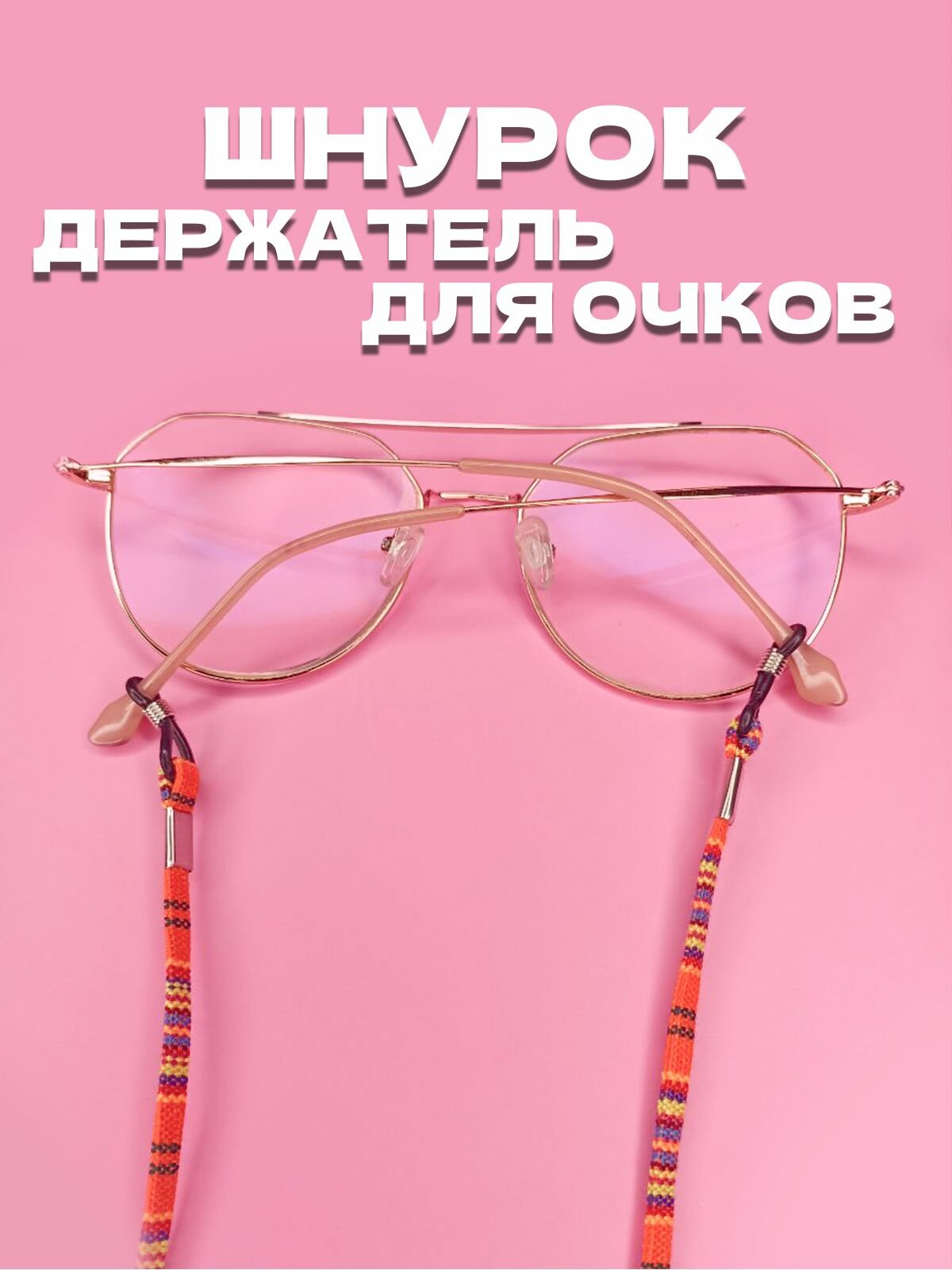 Шнурок держатель для очков, цепочка для очков N2 Апельсин