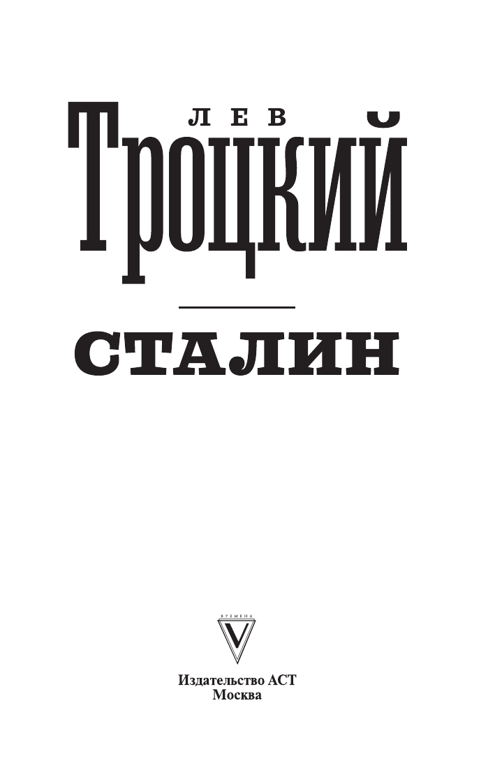 Сталин Троцкий Л. Д, книга от издательства АСТ. Серия: Эксклюзивная история — фото 1