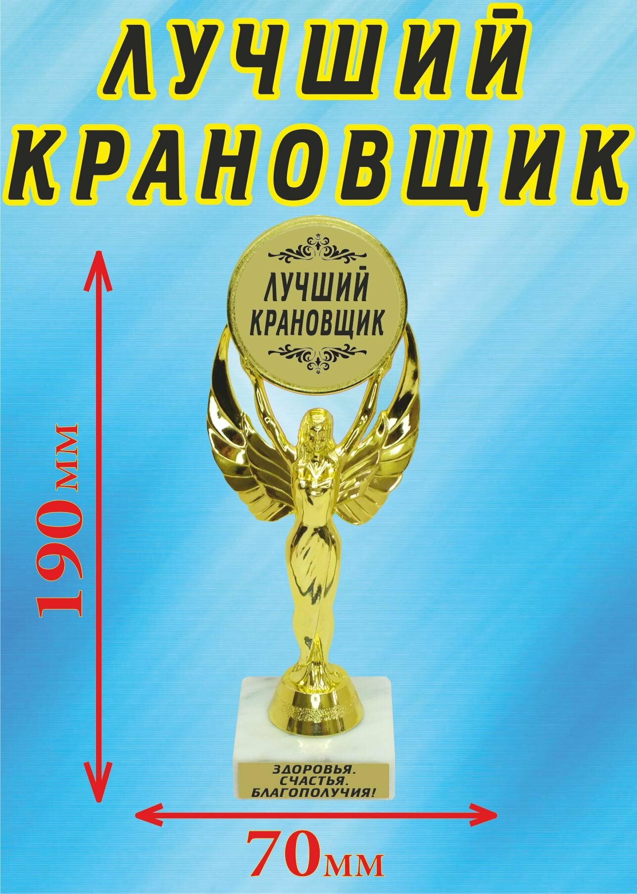 Кубок подарочный "Лучший крановщик".
