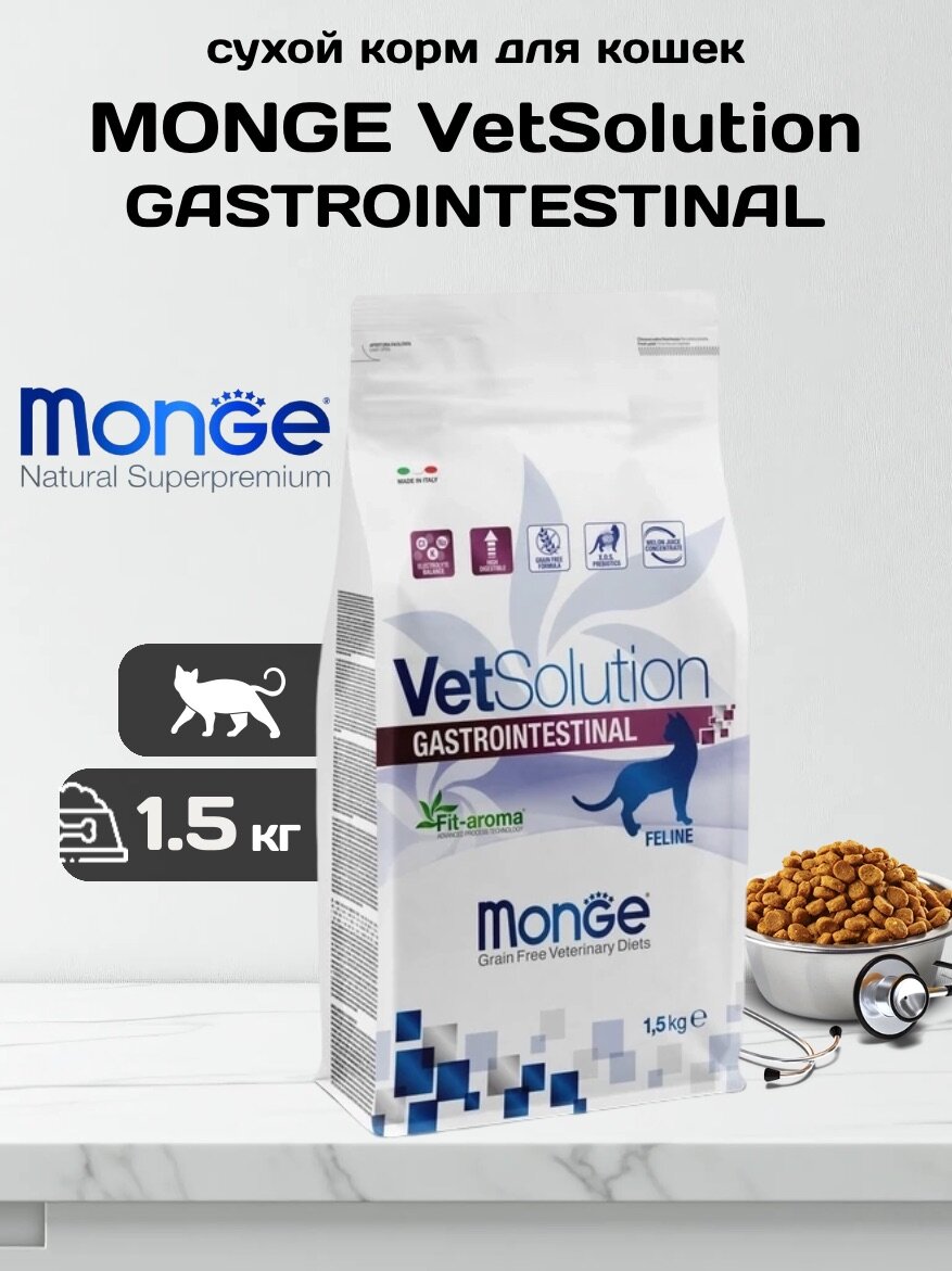 Сухой корм для кошек Monge VetSolution Cat Gastrointestinal при заболеваниях ЖКТ (Свинина) - 1,5 кг