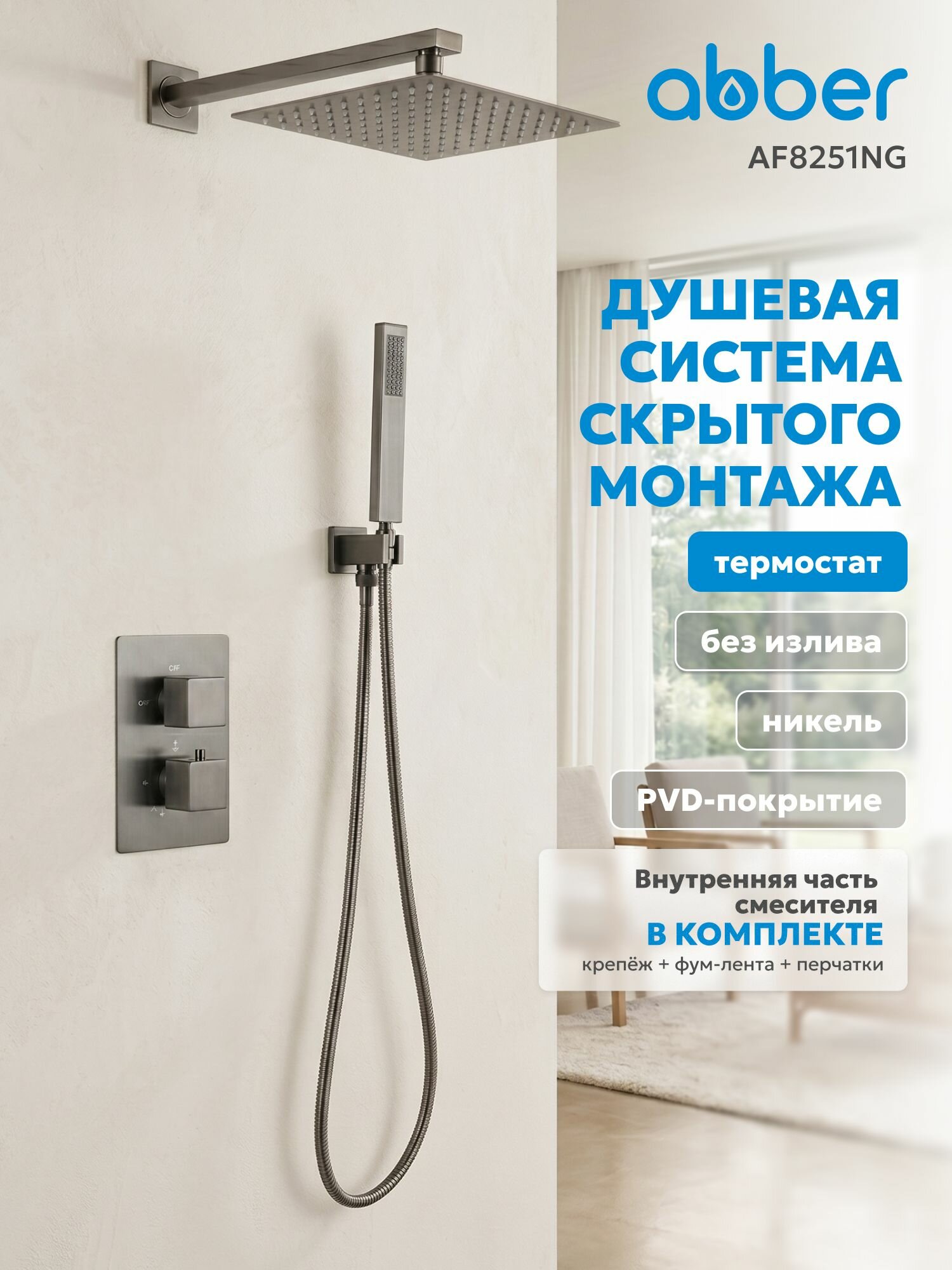 Душевая система ABBER Daheim AF8251NG скрытого монтажа без излива, термостат, оружейная сталь