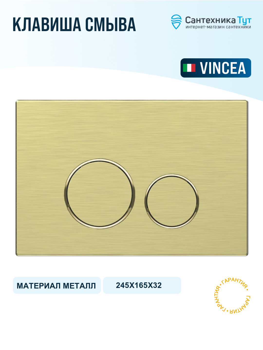Кнопка смыва для инсталляции Vincea VFP-005BG цвет Брашированное золото