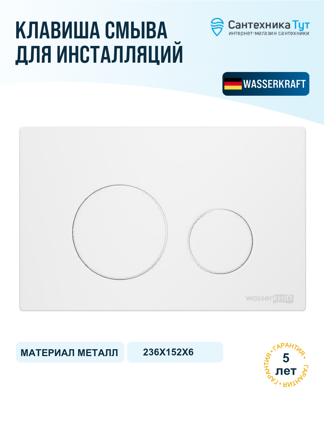 Кнопка смыва для инсталляции WasserKRAFT WM02 цвет Белый матовый