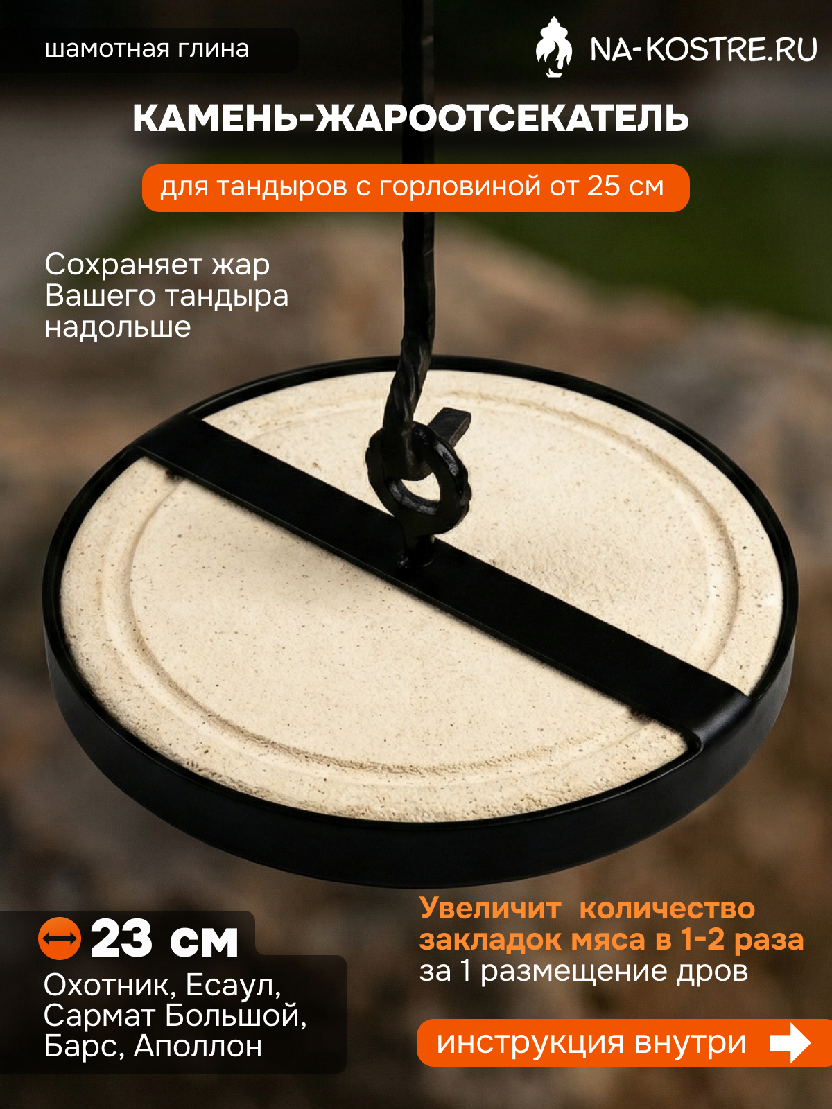 Камень-отсекатель жара (жароотсекатель) для тандыра D 23 см.