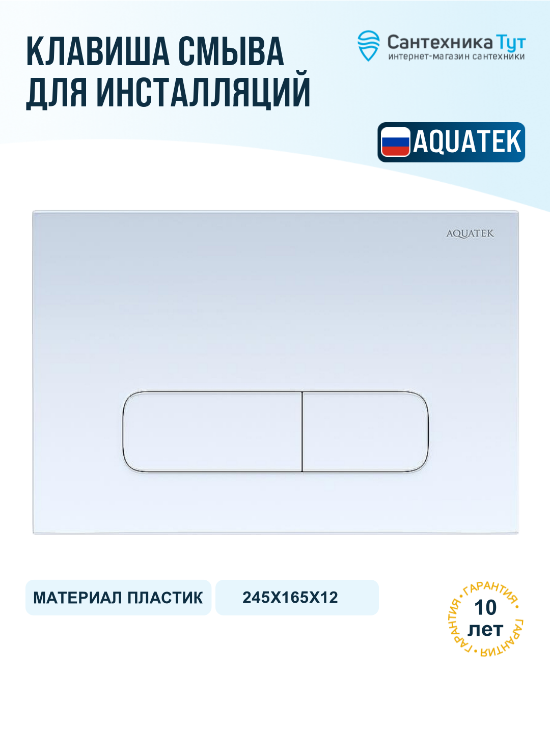 Кнопка смыва для инсталляции Aquatek KDI-0000013 Белая
