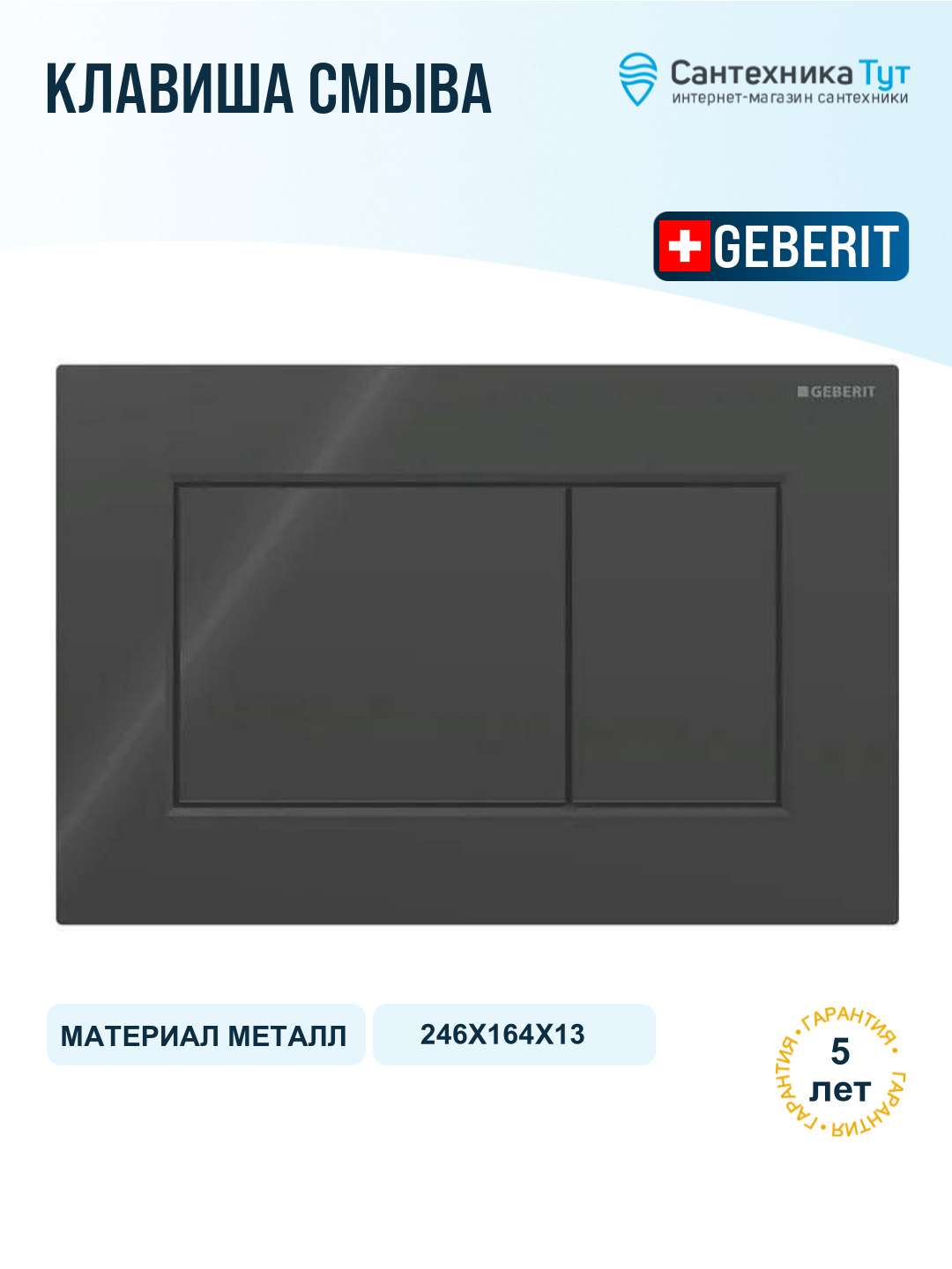 Кнопка смыва для инсталляции Geberit Sigma 115.660. DW.1 цвет Черный