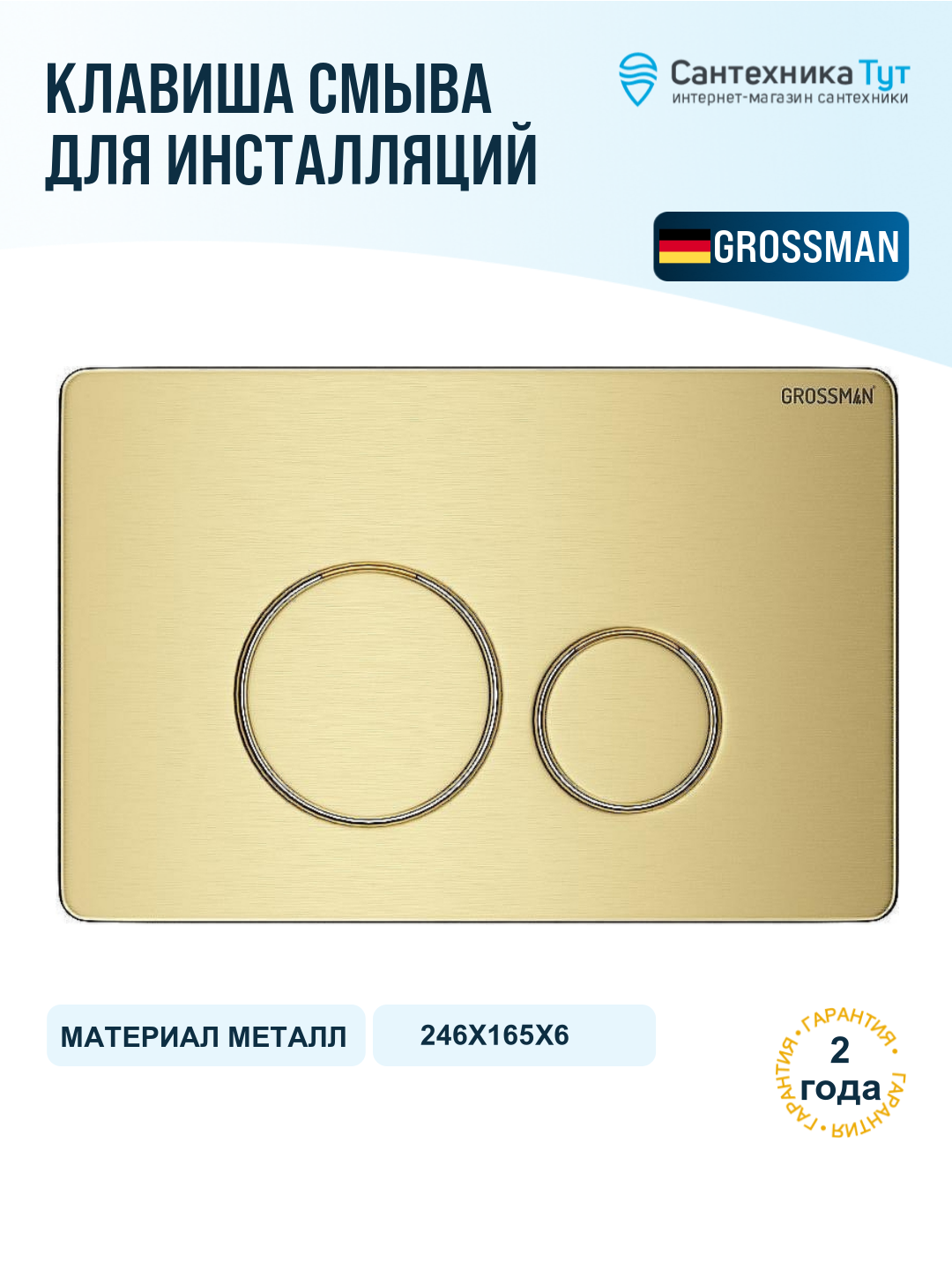 Кнопка смыва для инсталляции Grossman Style 700. K31.05.32M.32M цвет Золото сатиновое