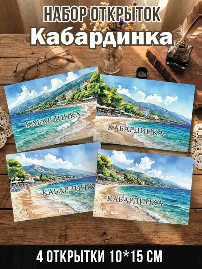 Набор открыток Кабардинка 4 шт 10х15 см