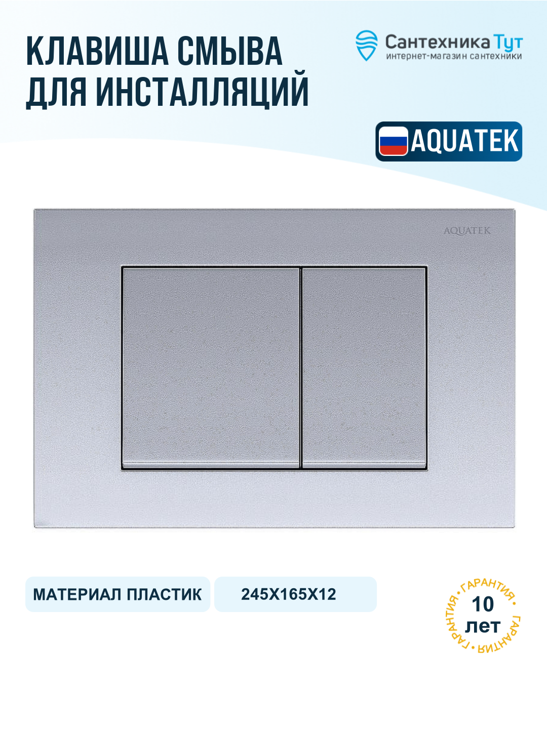 Кнопка смыва для инсталляции Aquatek KDI-0000011 Хром матовый