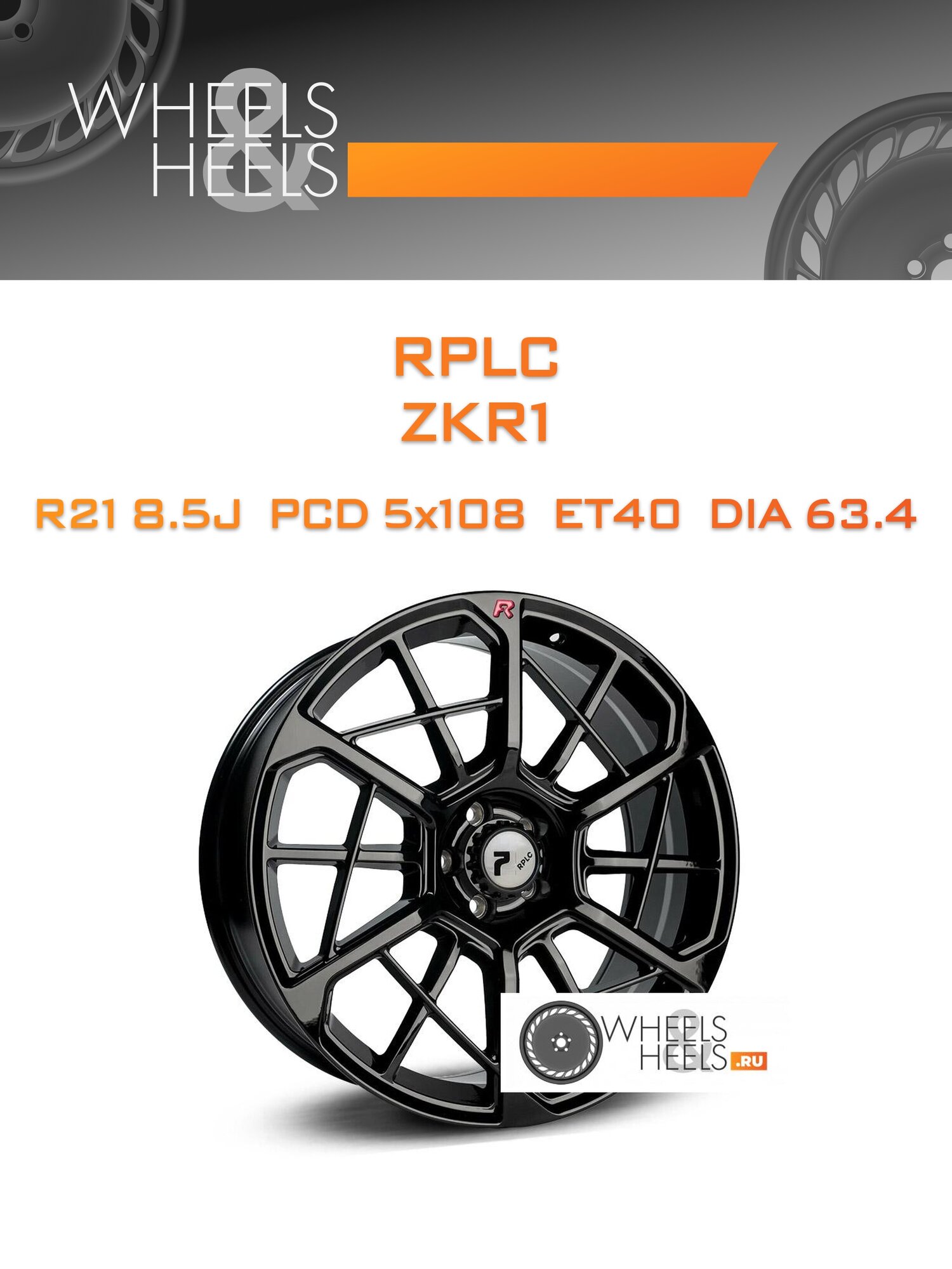 Диск автомобильный литой RPLC ZKR1 21x8.5 5x108 et40 dia63.4 Черный глянцевый