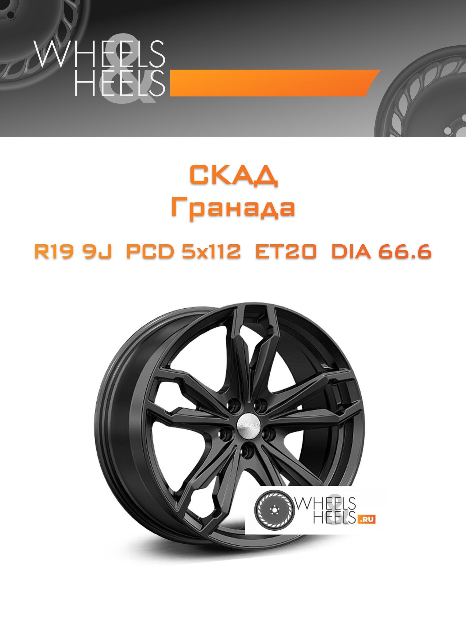 Диск автомобильный литой Скад Гранада 19x9 5x112 et20 dia66.6 Черный матовый