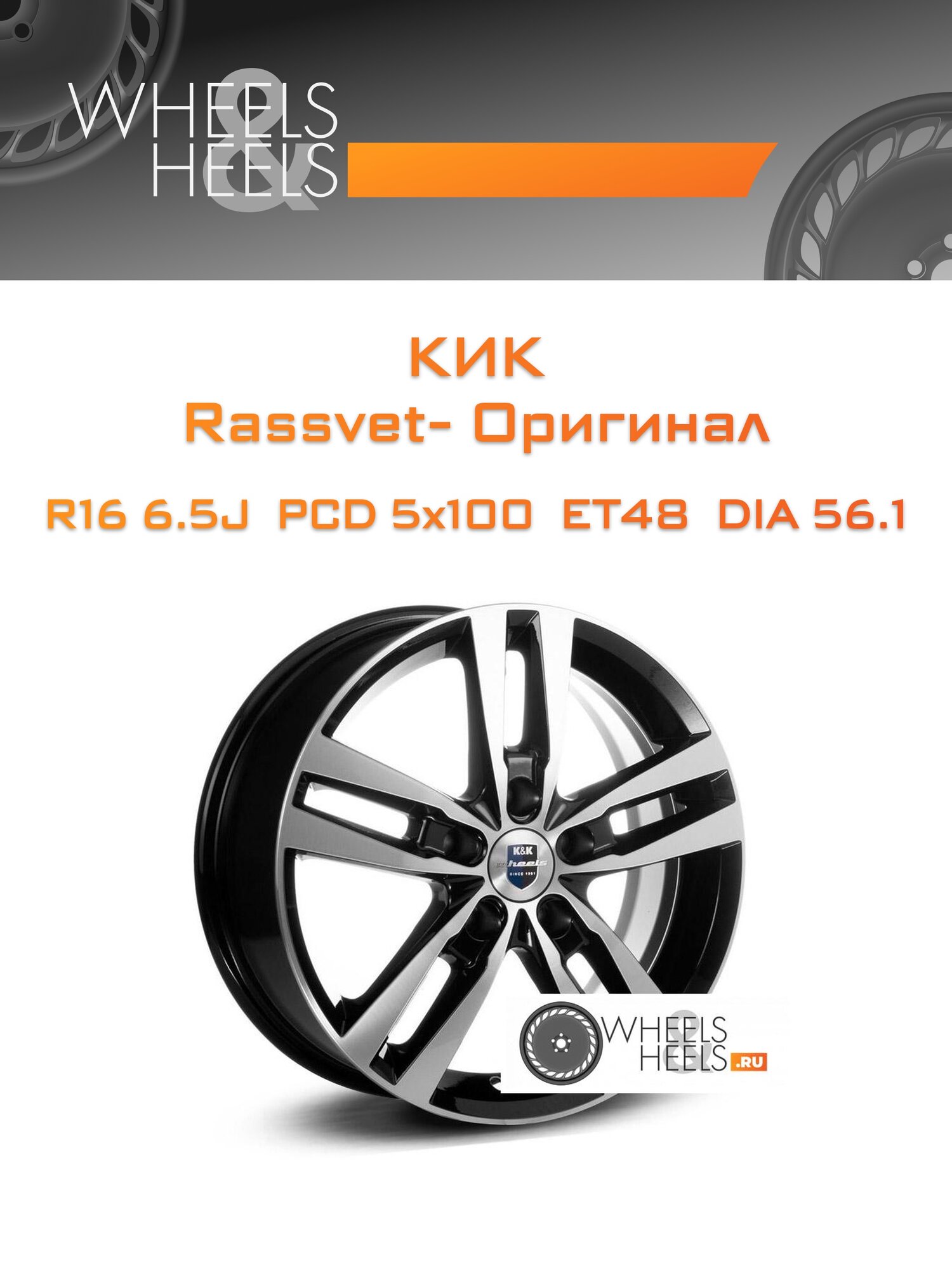 Диск КиК Rassvet- Оригинал 16x6.5 5x100 et48 dia56.1 Черный глянцевый с полированной лицевой поверхностью