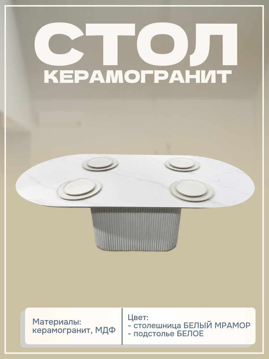 Стол обеденный матовый "белый мрамор. CALACATTA L.", керамогранит, 90 см x 200 см, на 8 персон, TREEVI