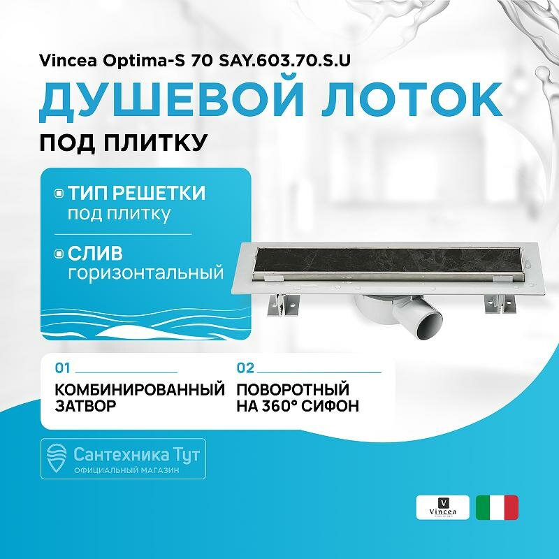Душевой лоток Vincea Optima-S 70 SAY.603.70. S. U под плитку