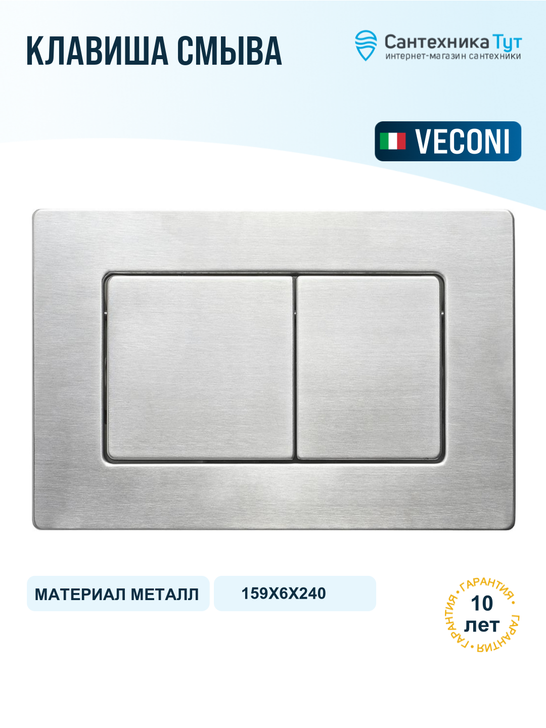 Кнопка смыва для инсталляции Veconi Flush FLV9-S цвет Сталь брашированная