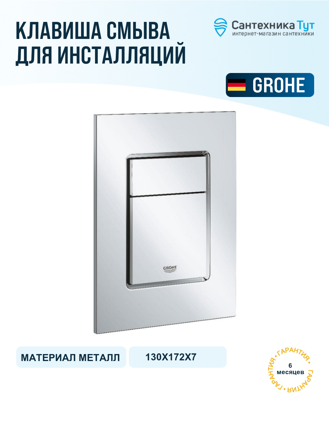 Кнопка смыва для инсталляции Grohe Skate Cosmopolitan S 37535000 Хром