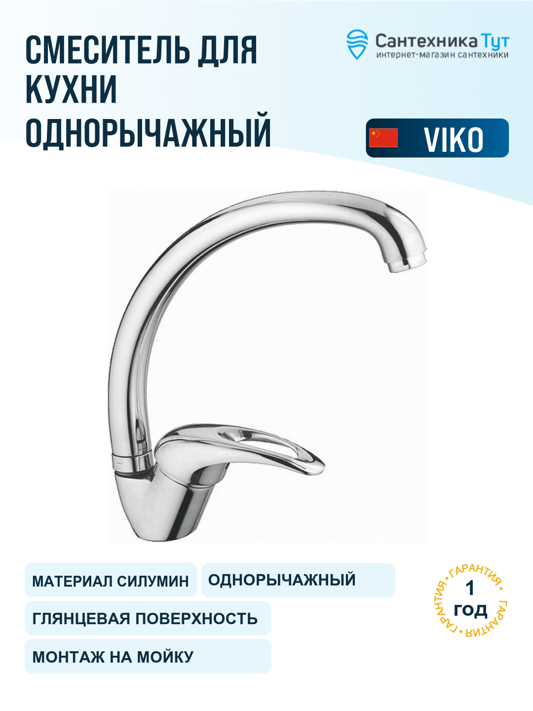 Смеситель для кухни Viko V-69 V-6904 хром, рычажный, силумин