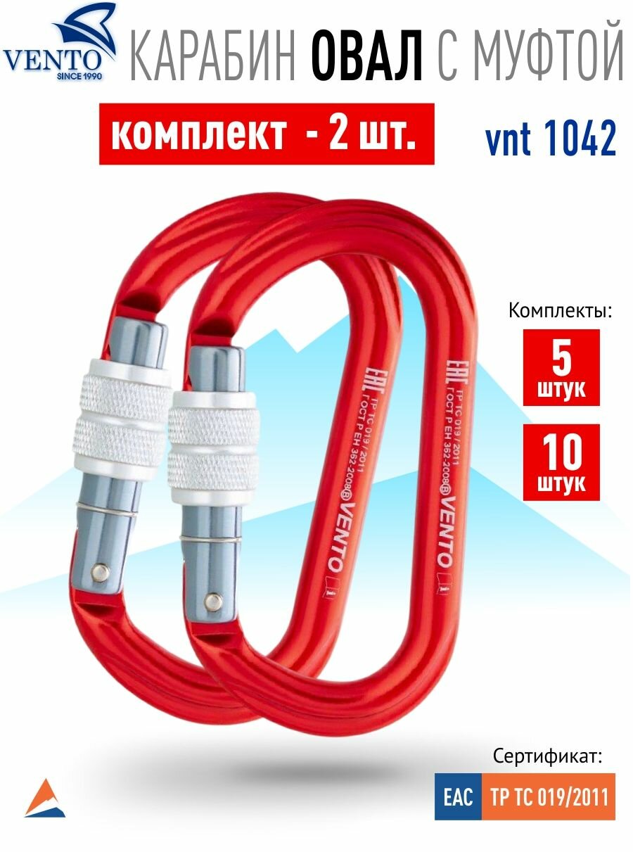 Карабин Овал с муфтой красный 2 штуки Vento