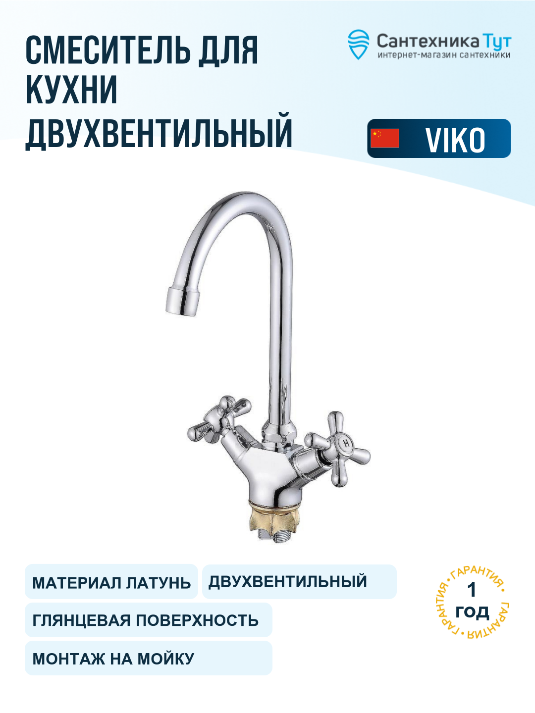 Смеситель для кухни Viko V-17 V-1703 хром, вентильный, латунь