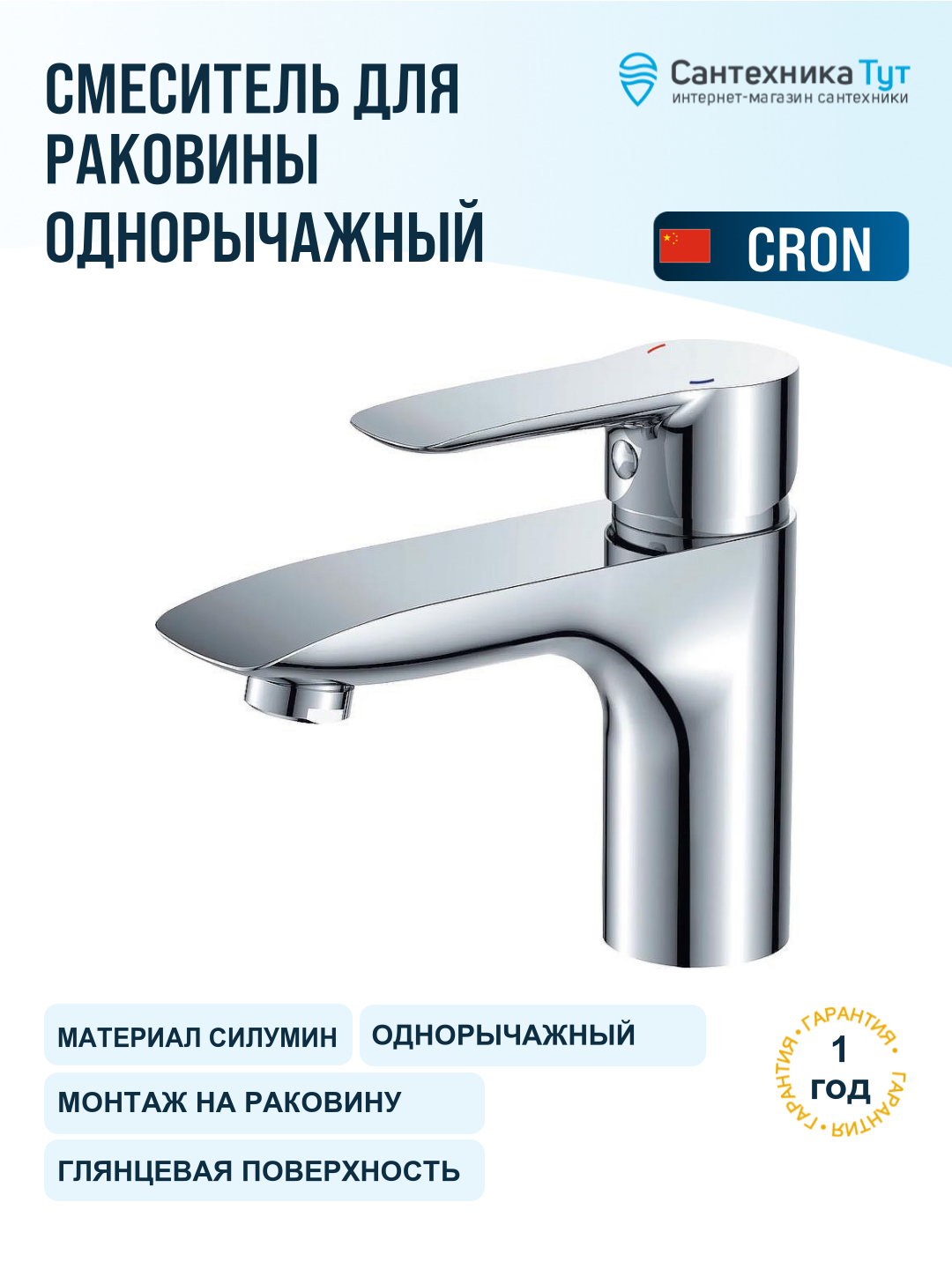 Смеситель для раковины Cron CN095 CN10095 хром, рычажное управление, силумин