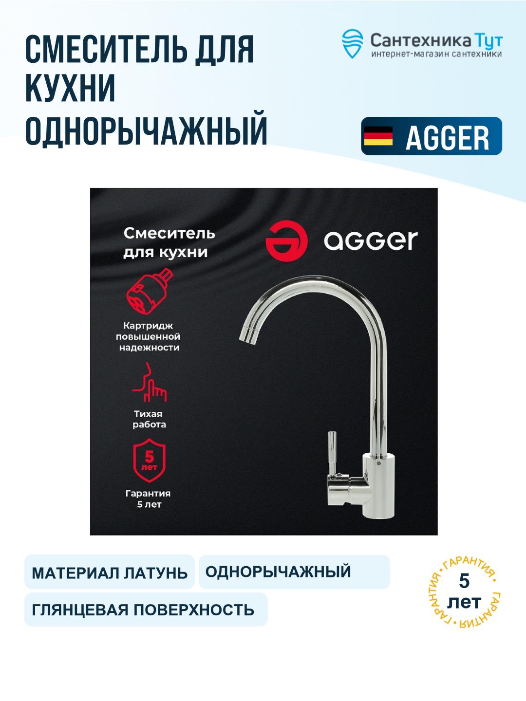 Смеситель для кухни Agger Zest A0701100 хром, рычажный, латунь