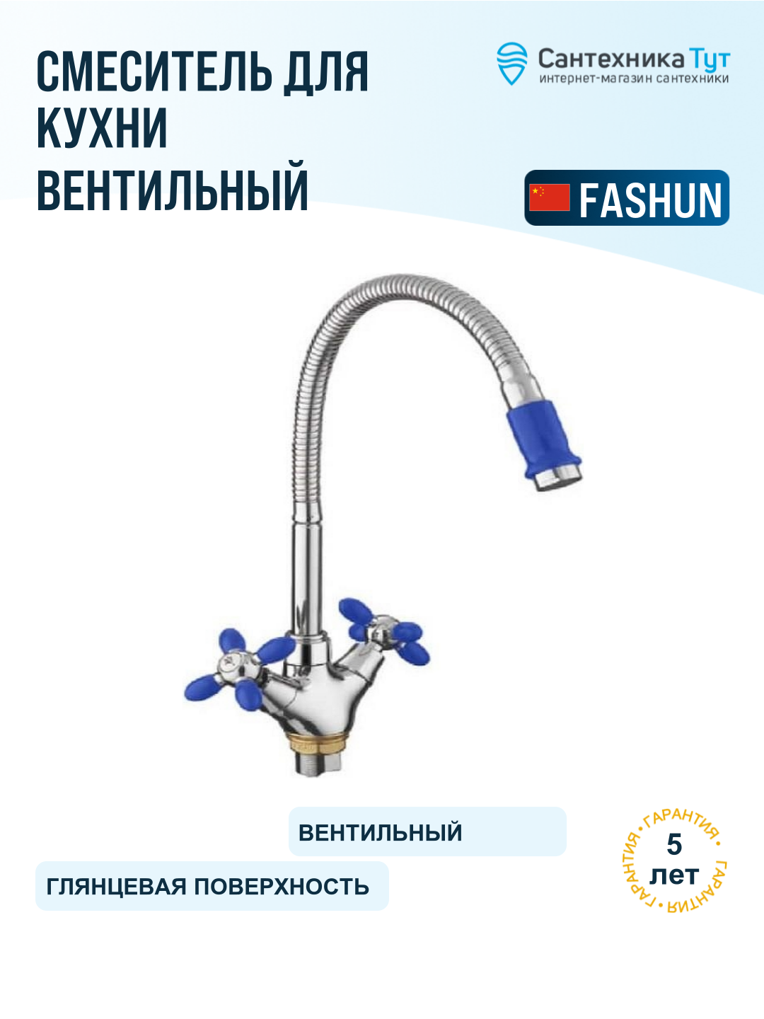 Смеситель для кухни Fashun A43127-11 хром синий, с гибким изливом, вентильный, цинковый сплав