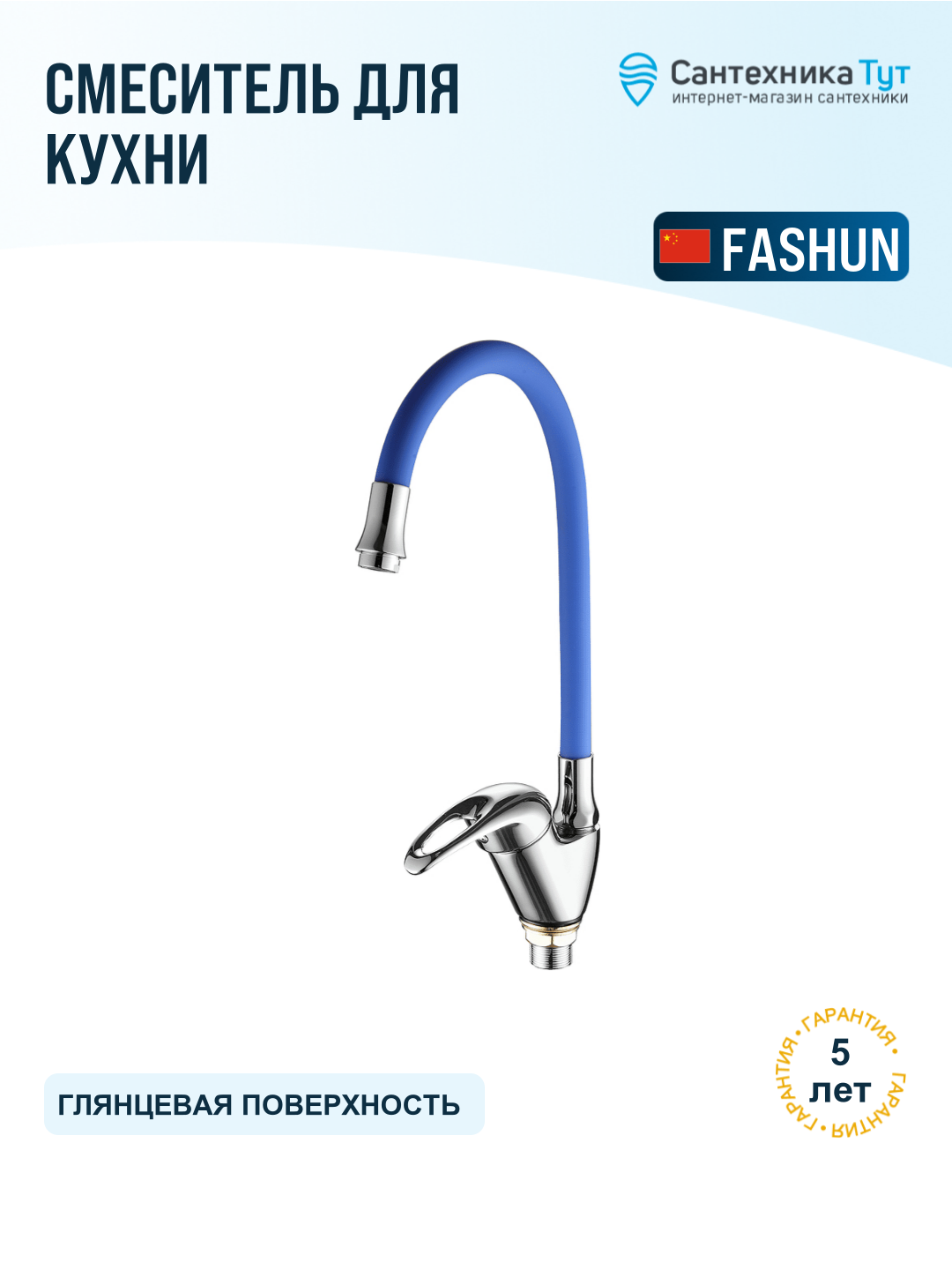 Смеситель для кухни Fashun A4403 A7253 хром синий, с гибким изливом, рычажный, латунь