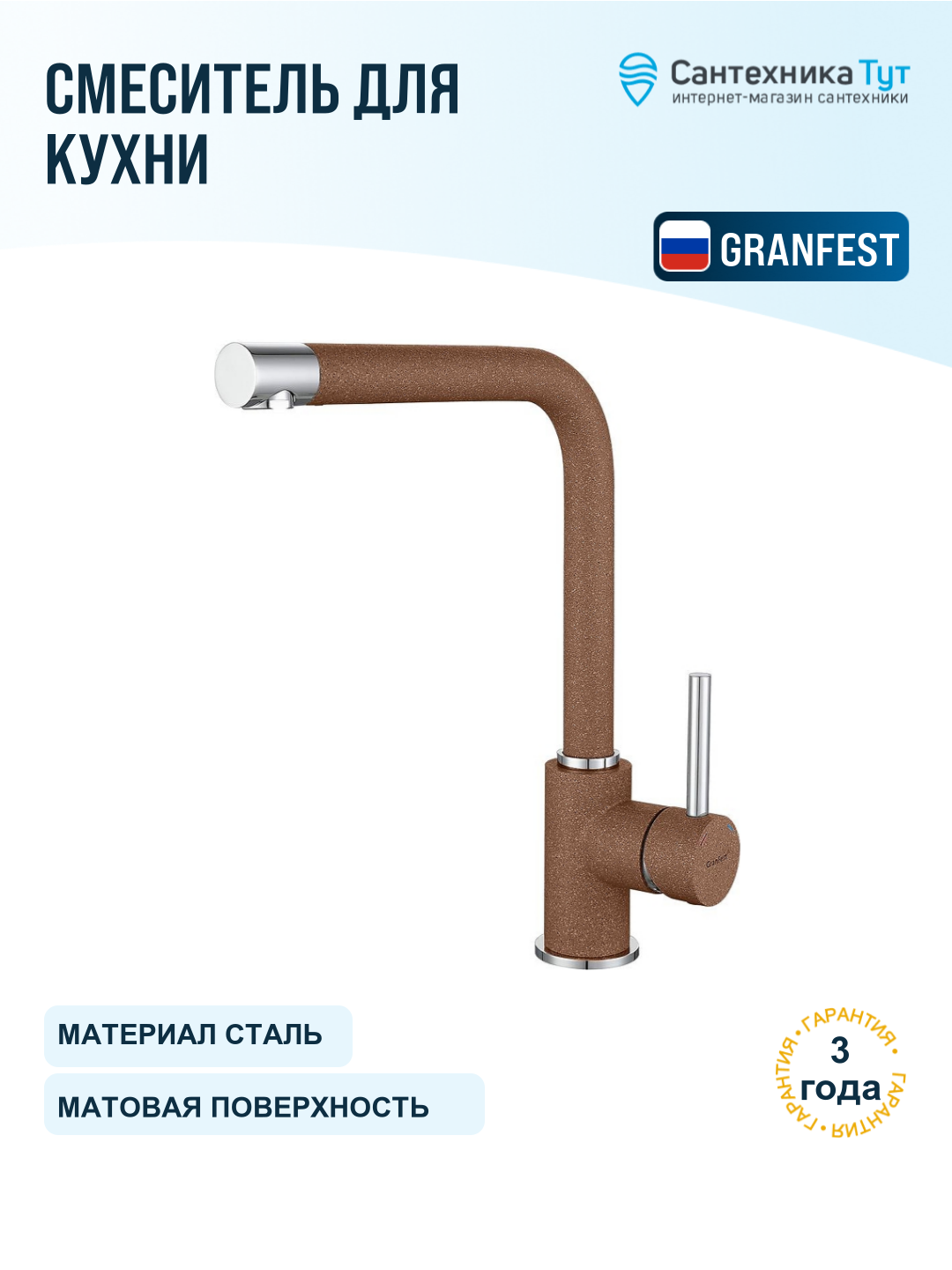Смеситель для кухни GranFest 3651 терракот, рычажный, нержавеющая сталь