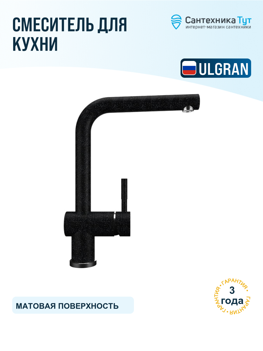 Смеситель для кухни Ulgran Classic U-022-308 черный, рычажный, нержавеющая сталь