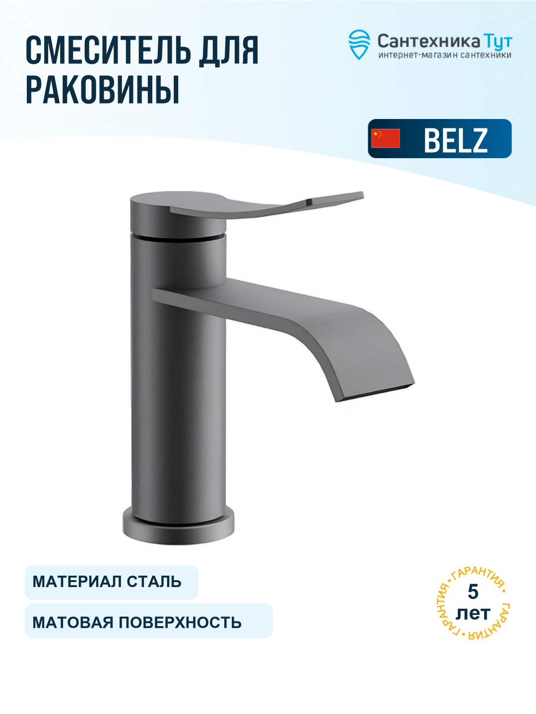 Смеситель для раковины Belz B812-3 B10812-3 оружейная сталь, рычажное управление, нержавеющая сталь