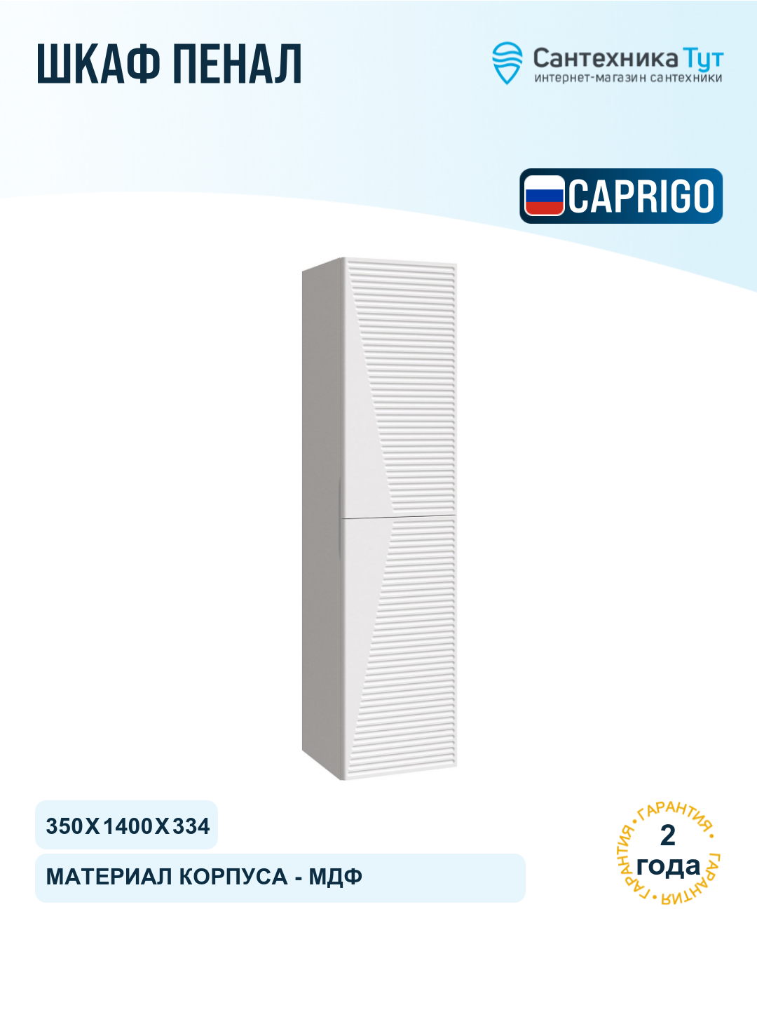Шкаф пенал Caprigo Modo Terza 35 R 35651R-SF027 подвесной цвет Белый