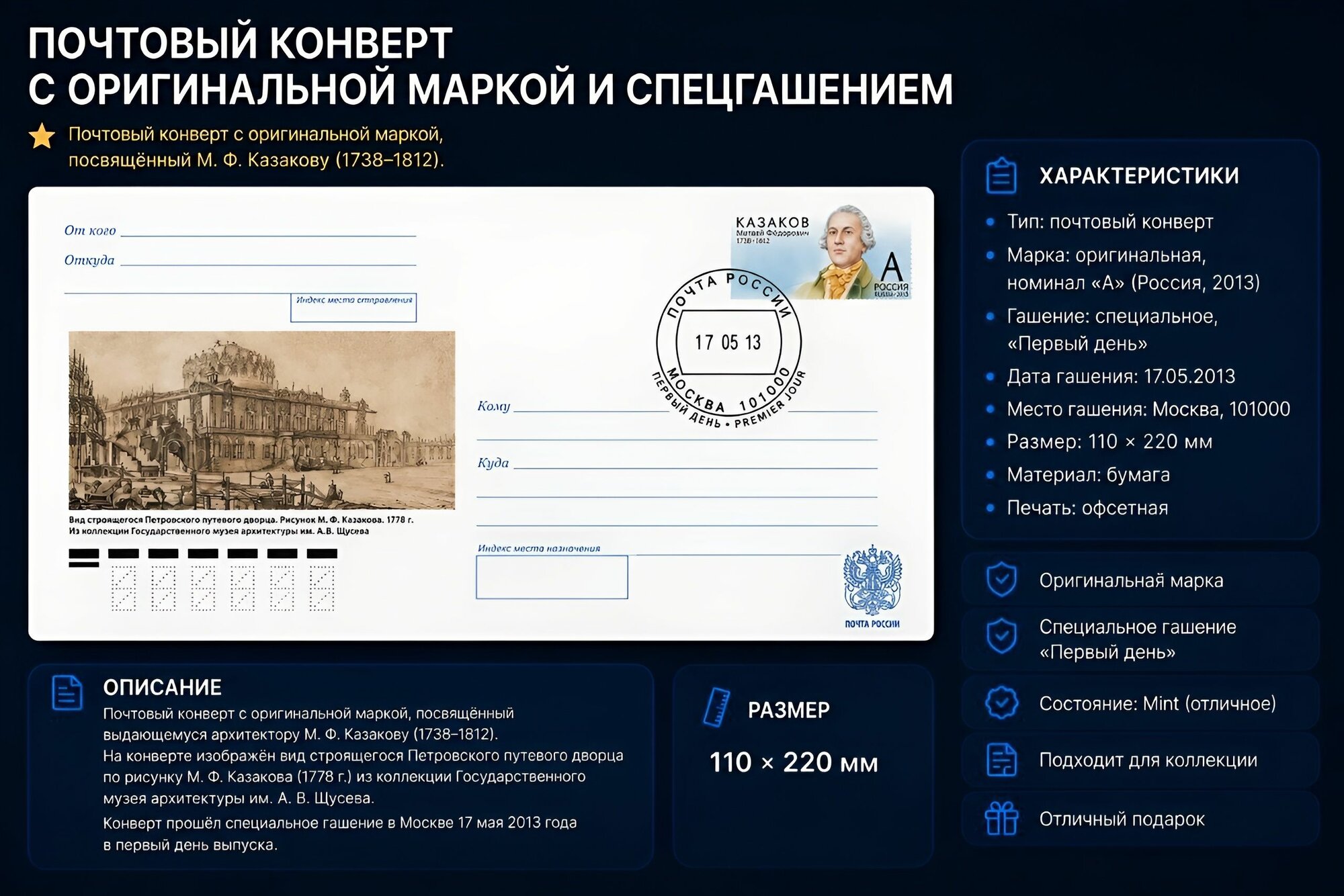 Конверт первого дня 275 лет со дня рождения М. Ф. Казакова (1738-1812), зодчего. Гашёный