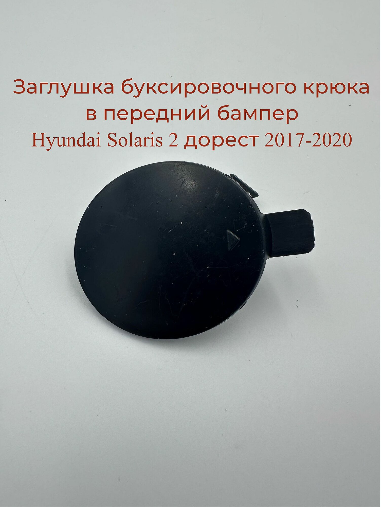 Заглушка буксировочного крюка в передний бампер Hyundai Solaris 2 дорест 2017-2020, Хендай Солярис 2 дорестайлинг