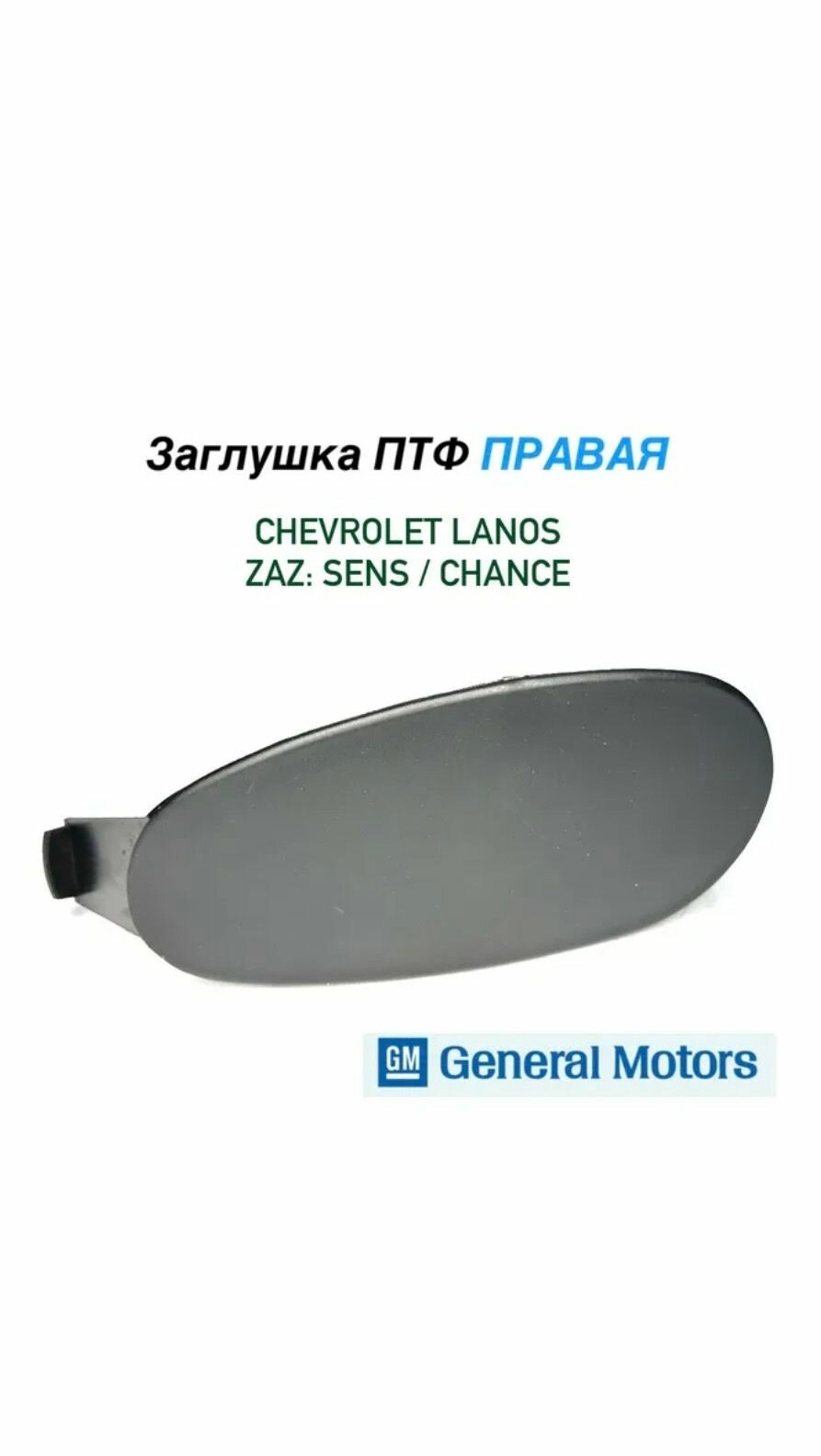 Заглушка ПТФ Правая Chevrolet Lanos Zaz Sens Zaz Chance