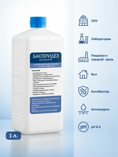 1 шт. Кожный антисептик "Бактеридез" (1 л.)