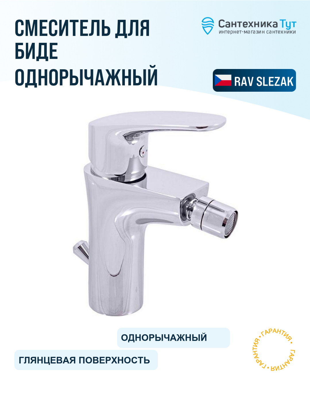 Смеситель для биде Rav Slezak Amur AM745.5 Хром