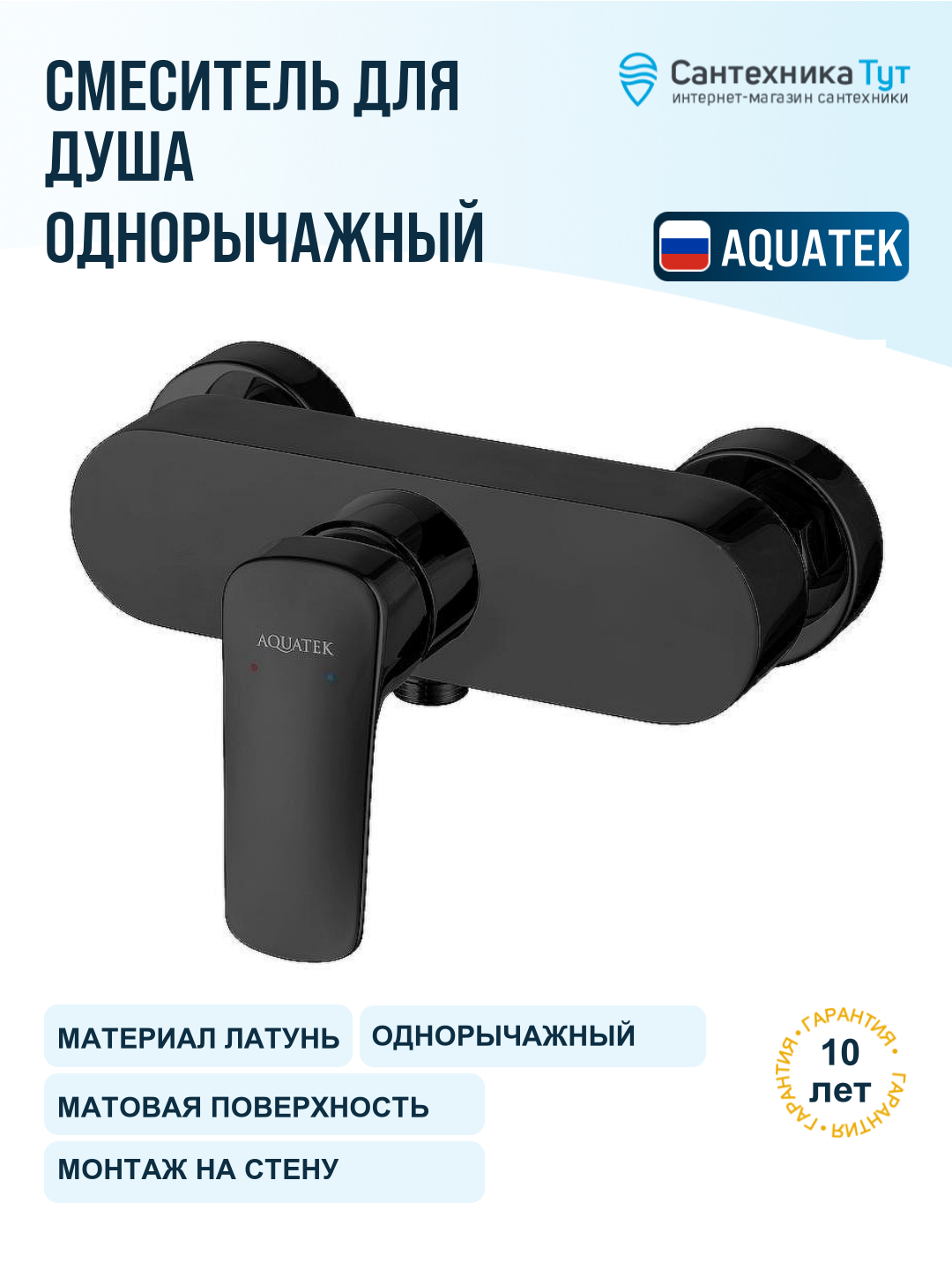 Смеситель для душа Aquatek Вега AQ1060MB Черный матовый