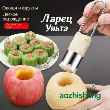Устройство для удаления сердцевины из фруктов и овощей двойного назначения, 1 шт