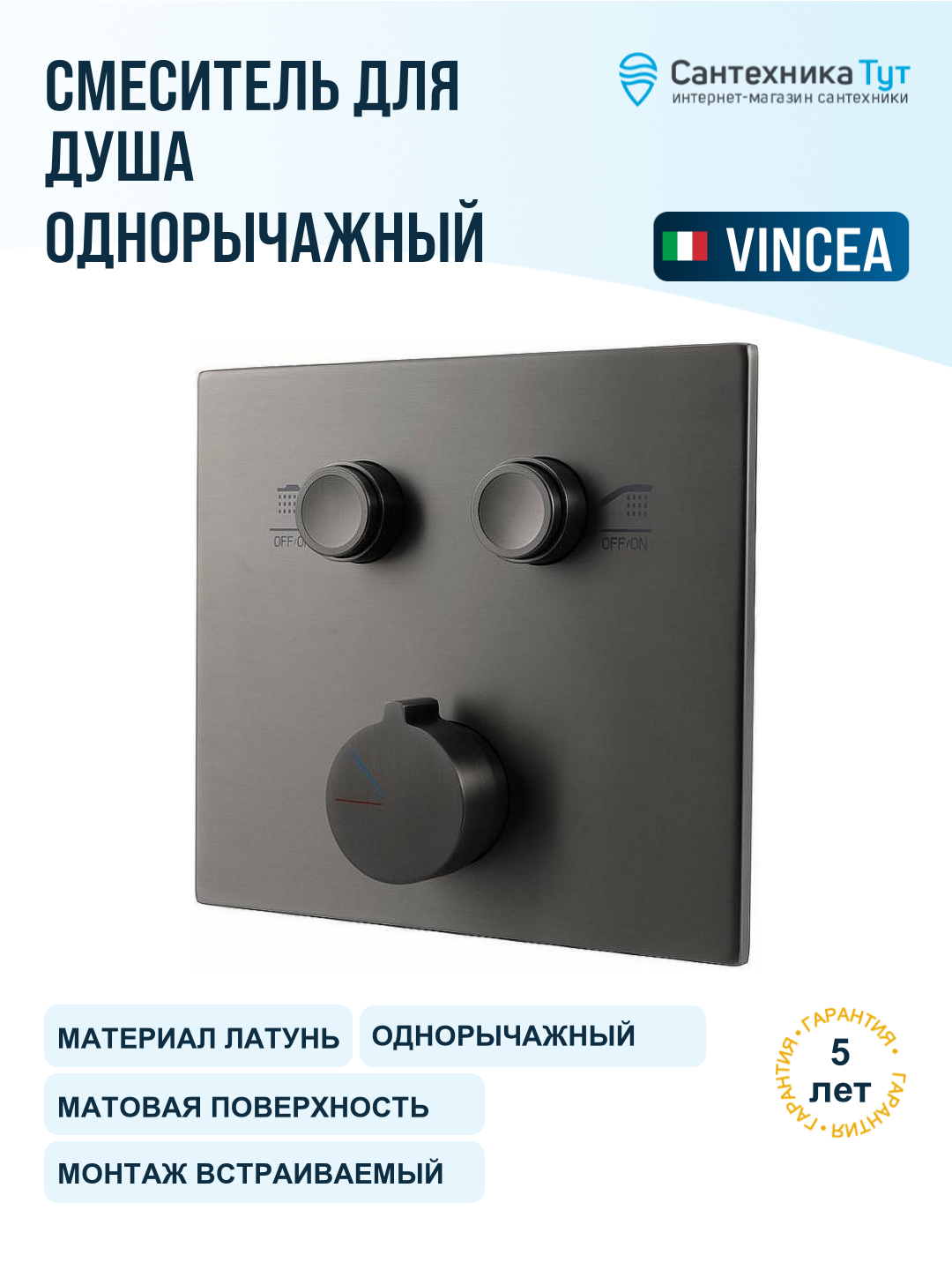 Смеситель для душа Vincea VSCV-421GM Вороненая сталь