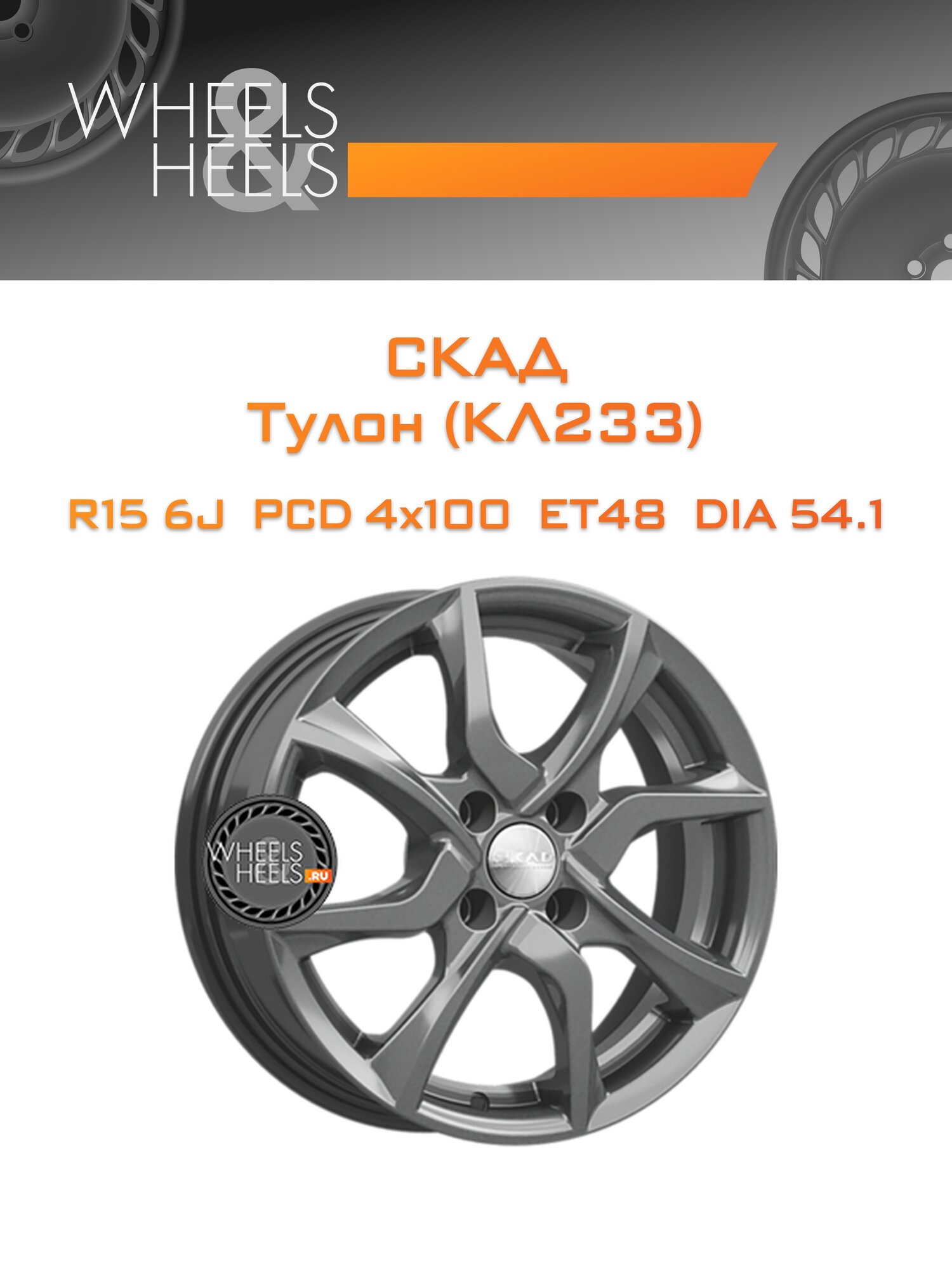 Диск автомобильный литой СКАД Тулон (КЛ233) 15x6 4x100 et48 dia54.1 Графит