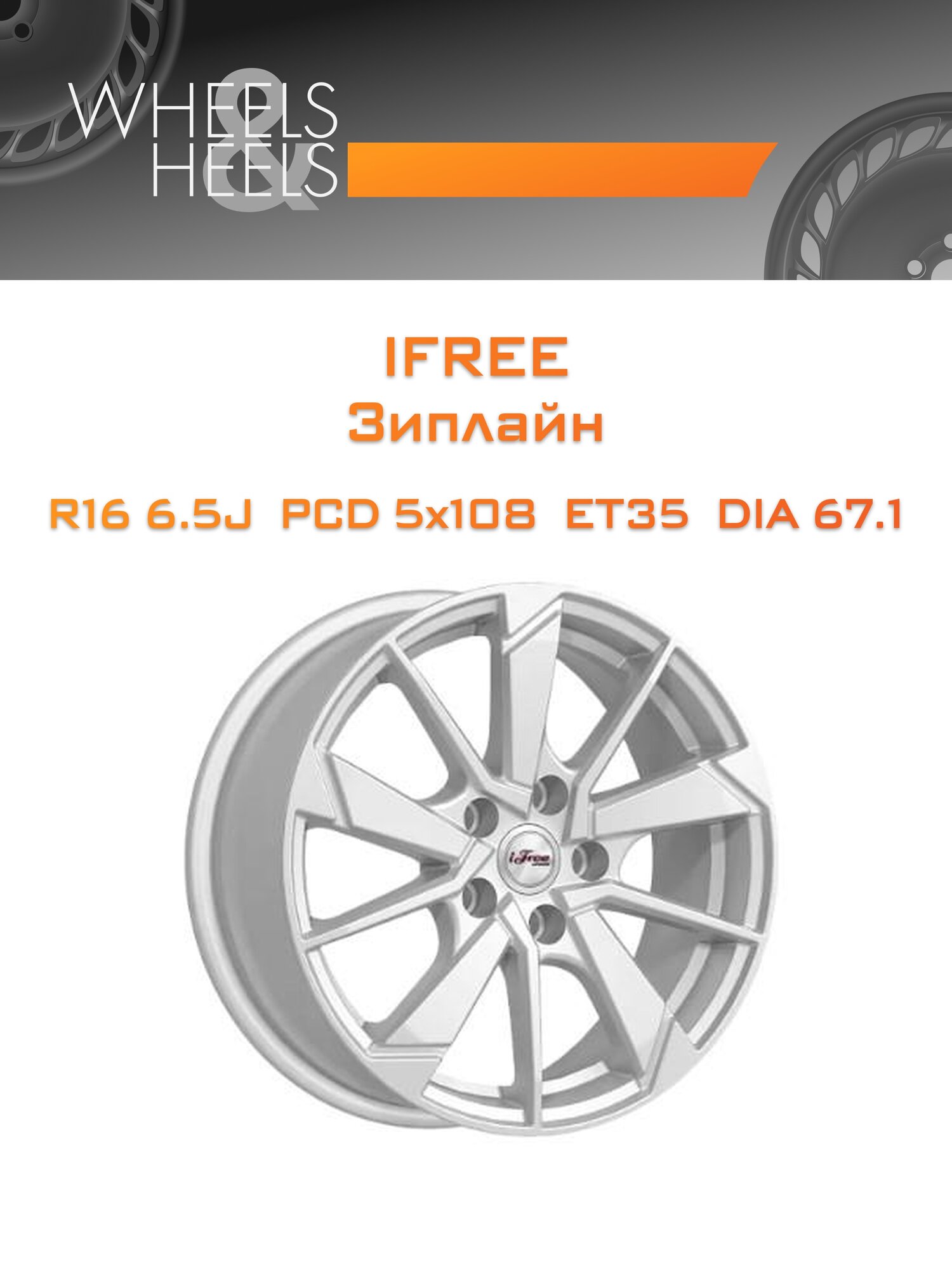 Диск автомобильный литой iFree Зиплайн 16x6.5 5x108 et35 dia67.1 Серебристый