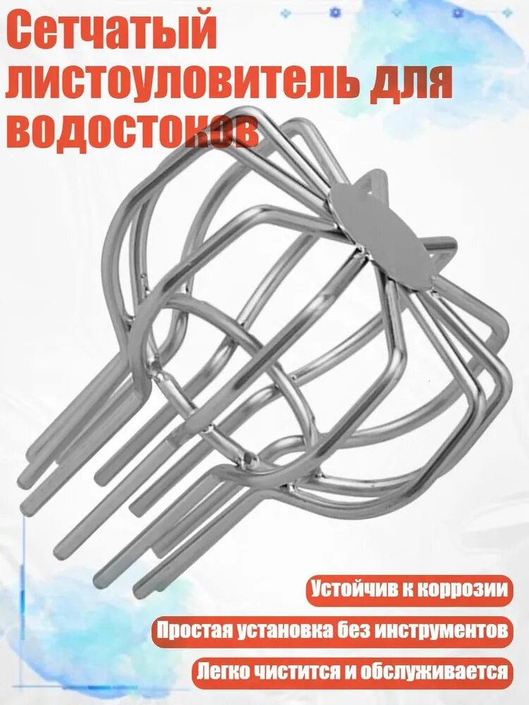 Сетчатый листоуловитель для водостоков, - 2 дюйма
