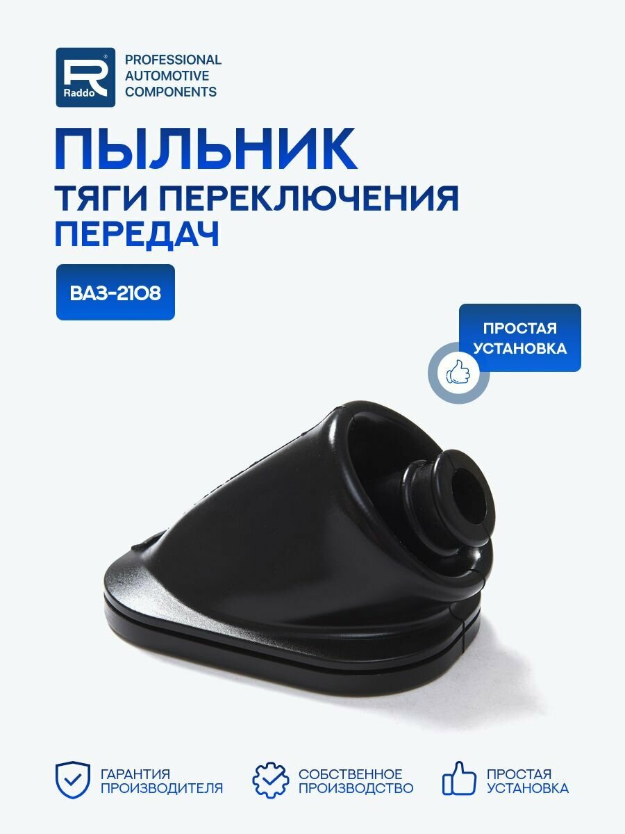 Пыльник для а/м ВАЗ-2108 тяги переключения передач