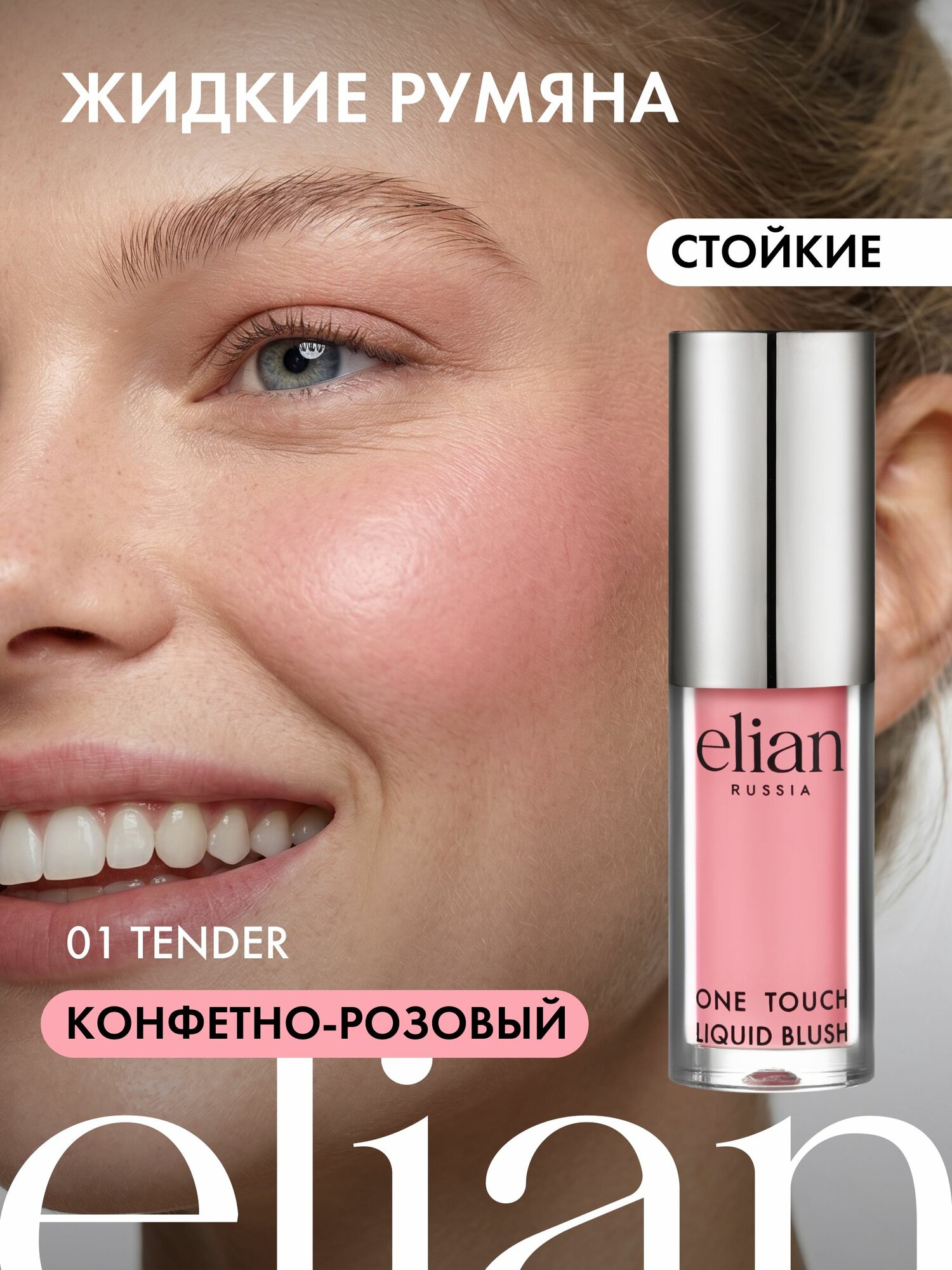 ELIAN RUSSIA Кремовые жидкие румяна - One Touch Liquid Blush 01 Tender, 4 мл