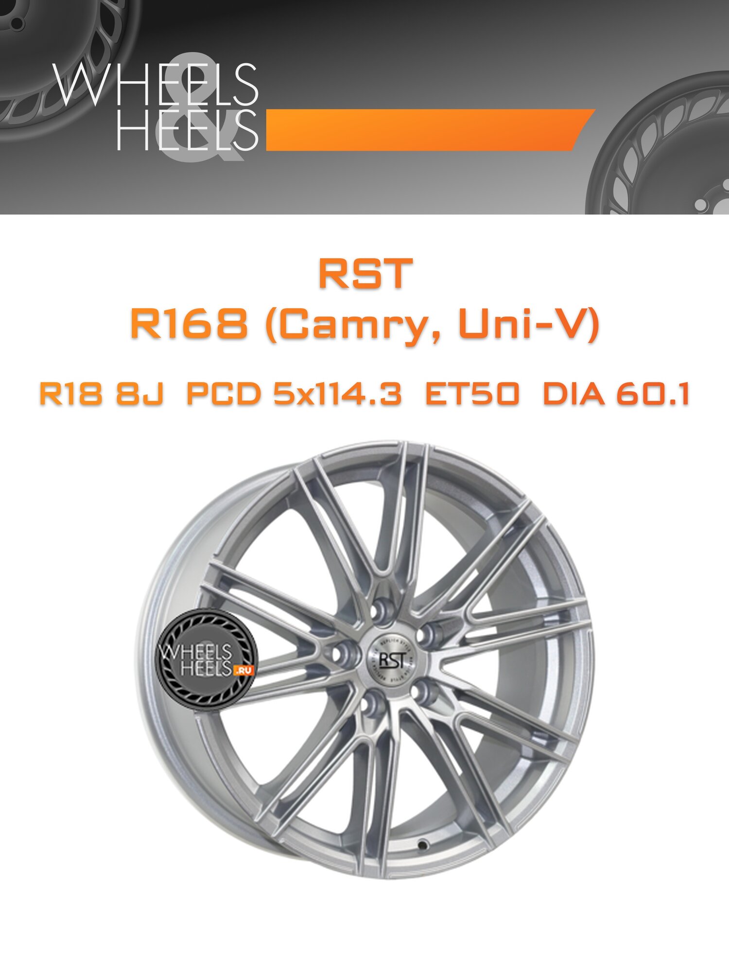Диск автомобильный литой RST R168 (Camry, Uni-V) 18x8 5x114.3 et50 dia60.1 Silver